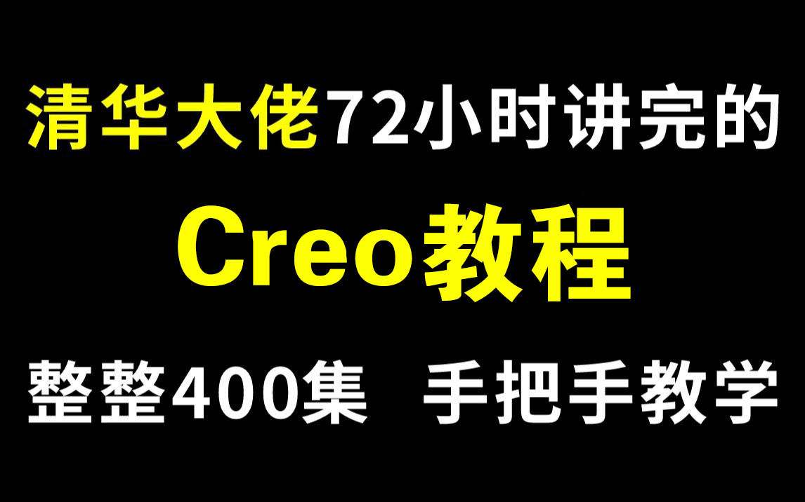 ...(Proe)教程,200集整,现在拿出来分享给大家,从入门到精通,手把手教学...
