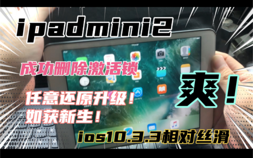ipad mini2成功删除激活锁!任意还原升级!如获新生!降级10.3.3