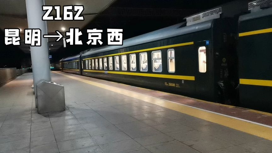 【中国铁路】Z162次列车宣威站出站