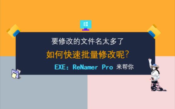 EXE-7-批量修改文件名软件-ReNamer
