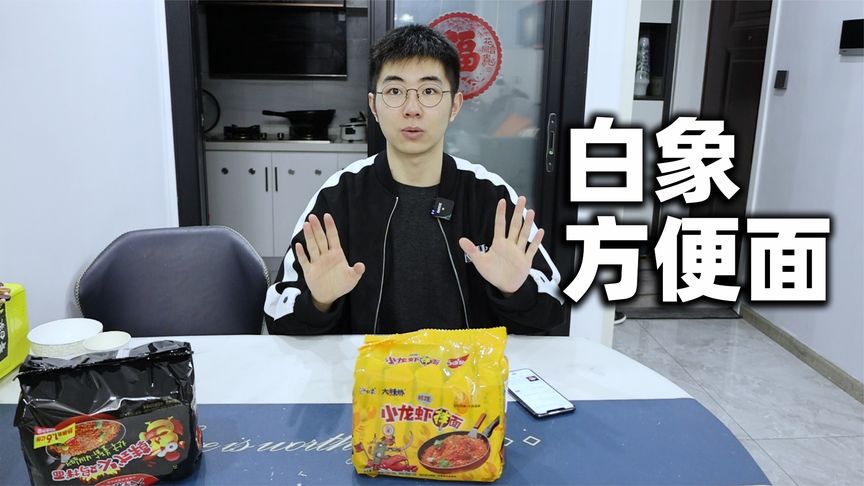 原来超市不上架的白象方便面很好吃(非广告)客观评测