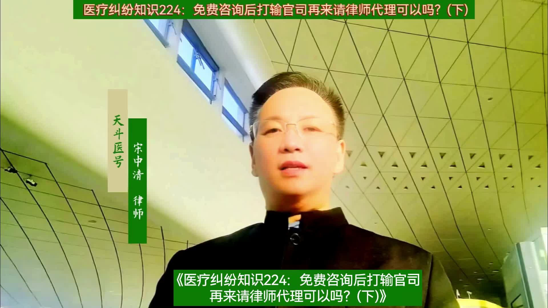 医疗纠纷知识224免费咨询后打输官司再来请律师代理可以吗?下 #医疗...