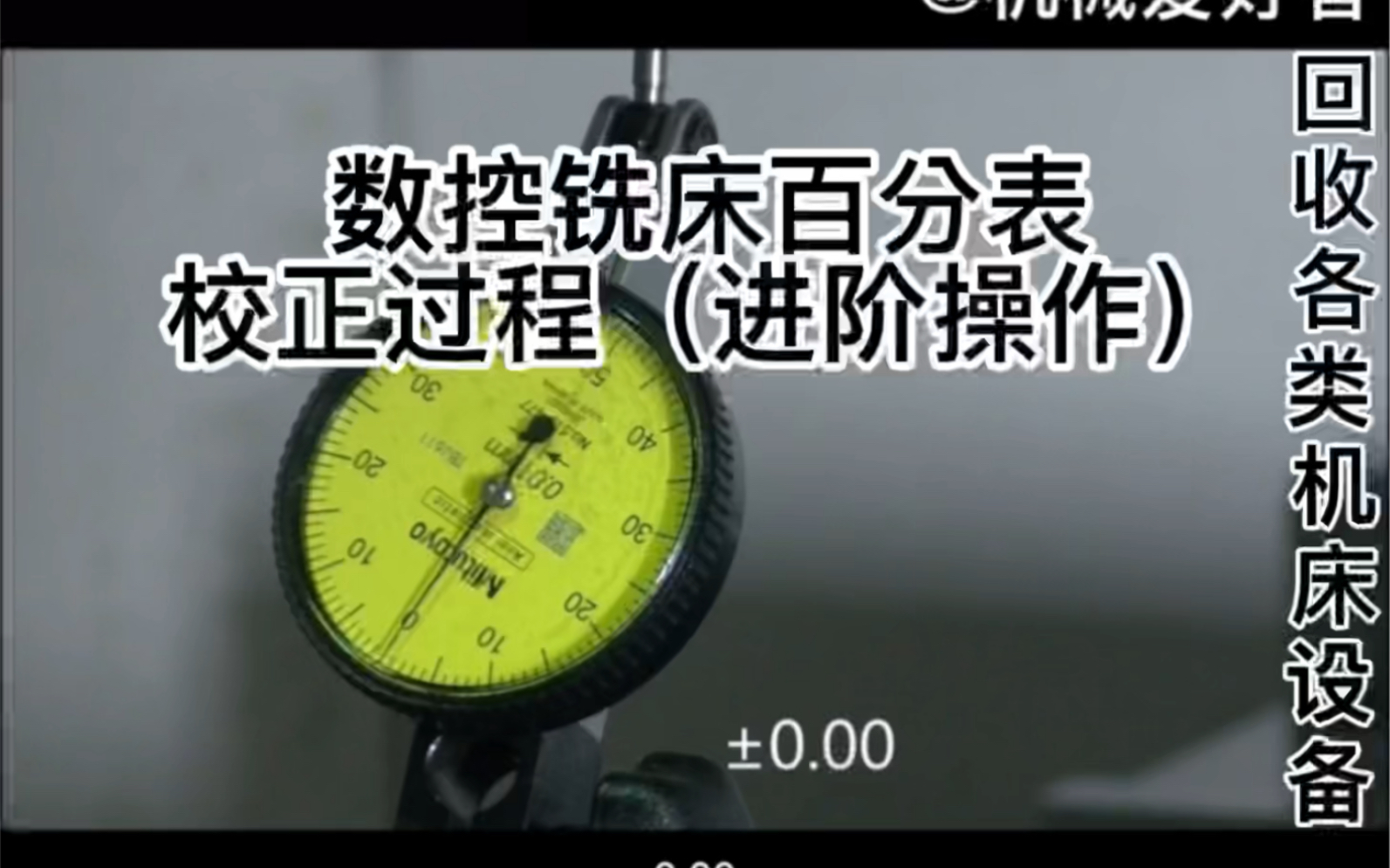 数控铣床百分表校正过程(进阶操作)