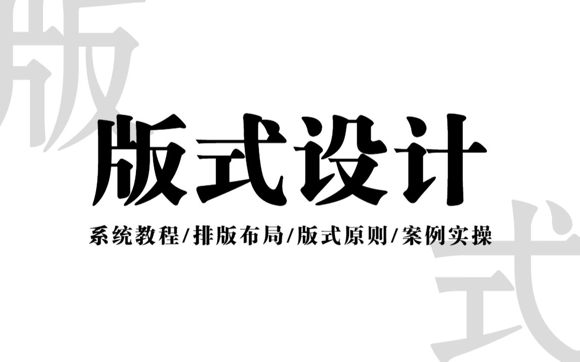 【排版】超干货!版式设计排版技巧保姆级教程,理论+实战!排版习题/...