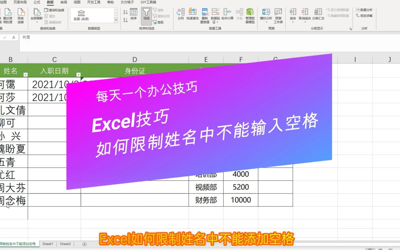 excel技巧,Excel如何限制姓名中不能输入空格
