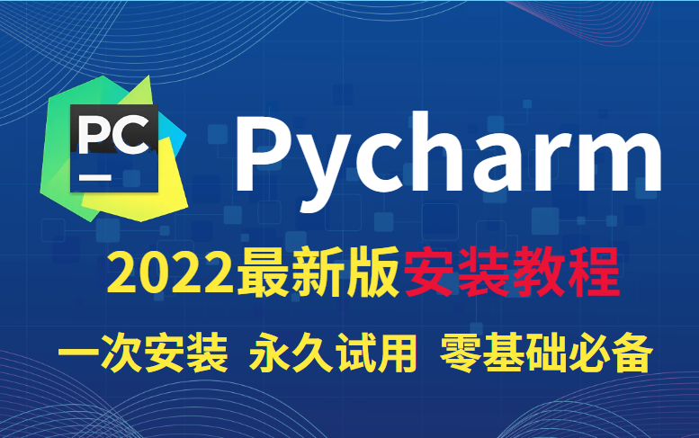 2022版超详细PyCharm安装和环境配置,零基础必备,一次安装永久试用