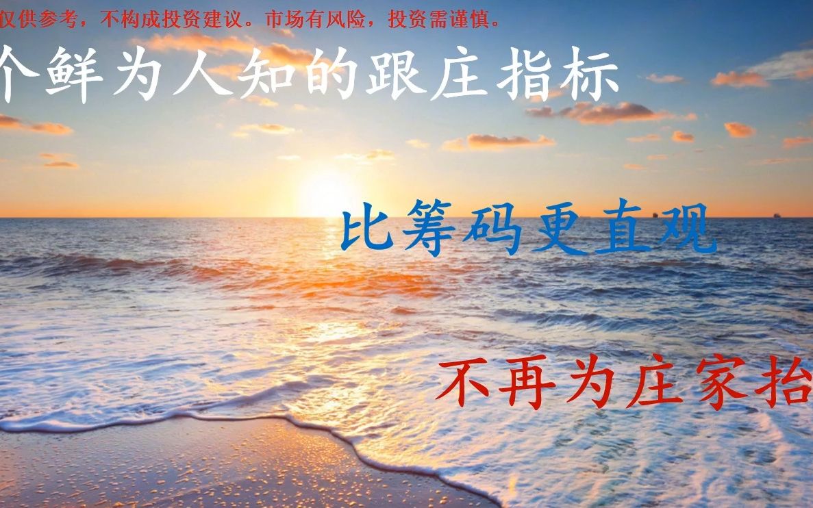 一个鲜为人知的跟庄指标:比筹码更直观,不再为庄家抬轿