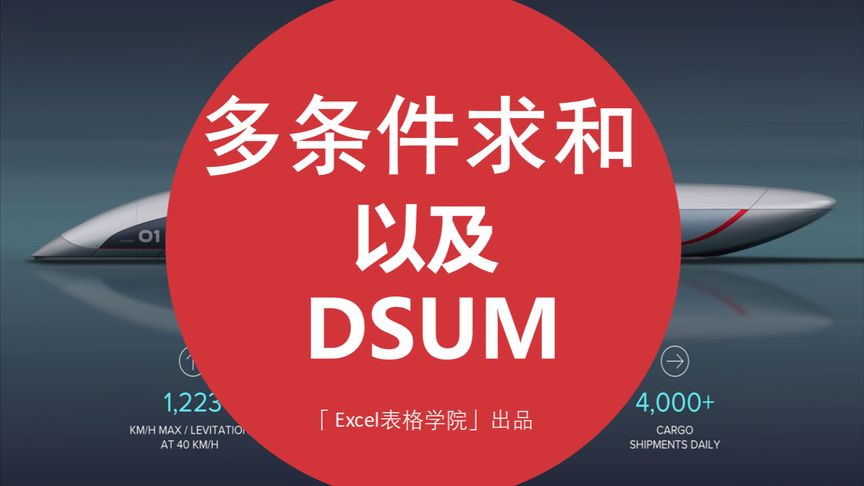Excel技巧:多条件求和及DSUM