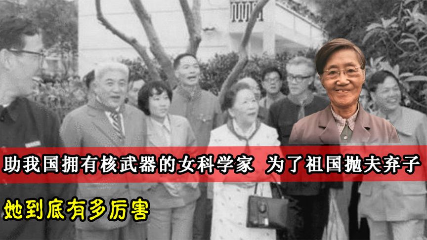 助我国拥有核武器的女科学家,为了祖国抛夫弃子,她到底有多厉害