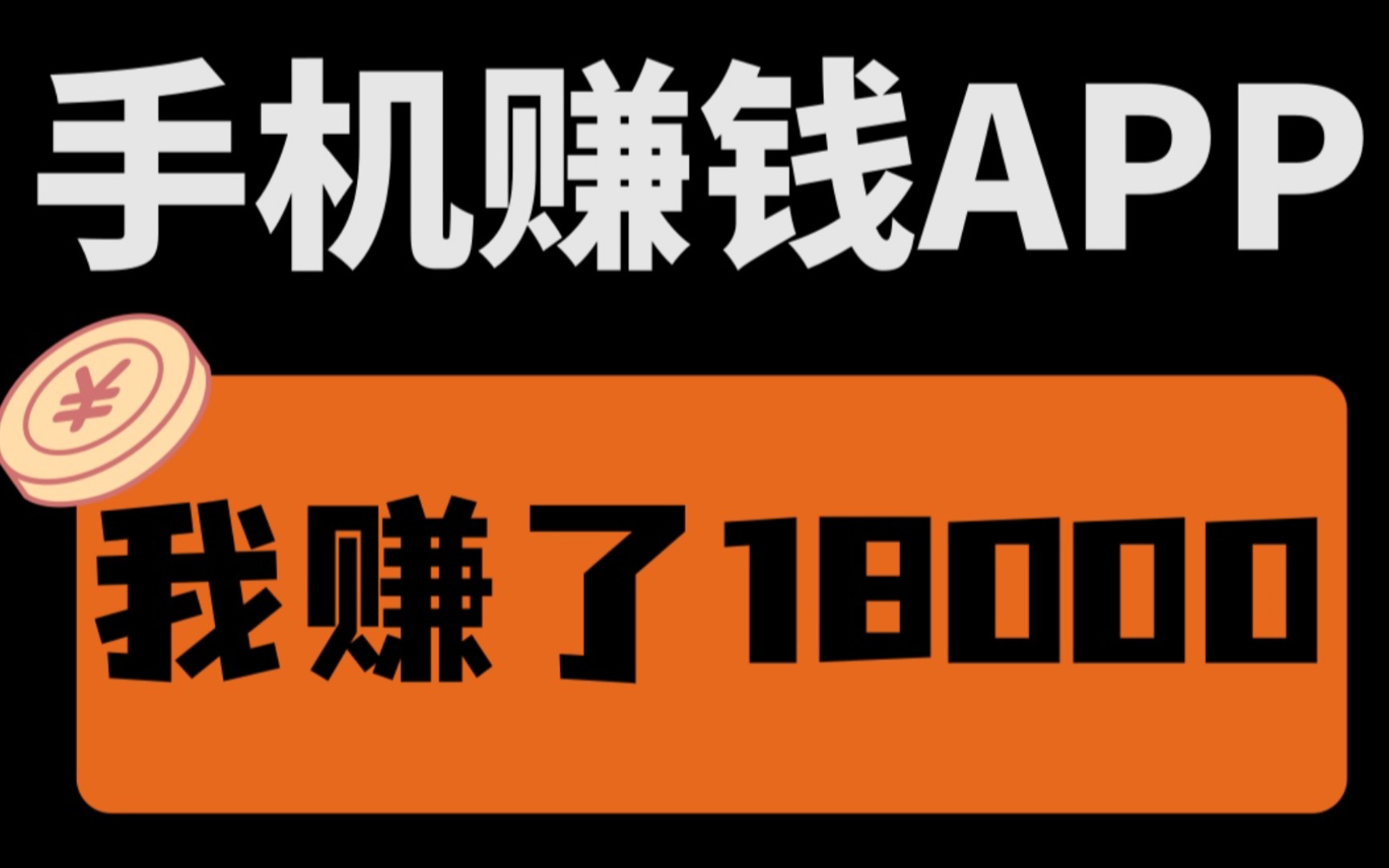 国内最火的手机赚钱APP,我用这个赚了18000,新手小白皆可操作!