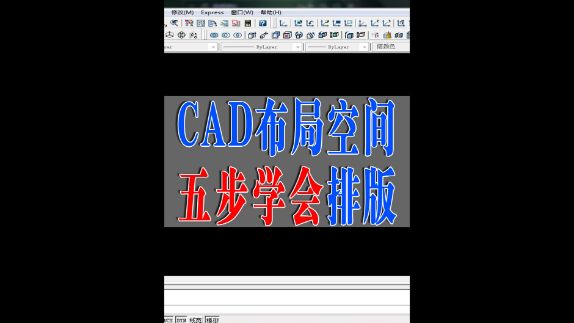 #cad 布局空间排版 #cad画图 #cad教学 #cad讲堂