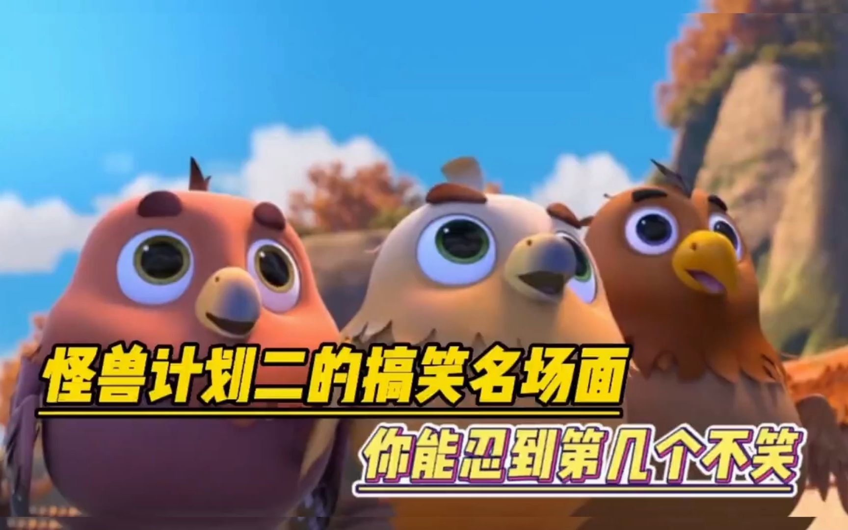 怪兽计划二的搞笑名场面动画片 熊出没之怪兽计划2