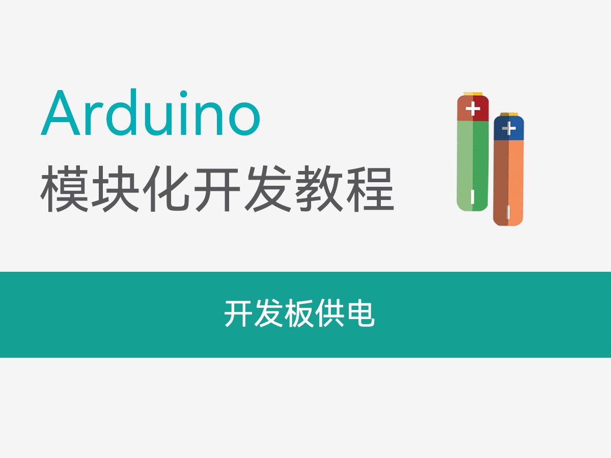 【Arduino教程】开发板供电