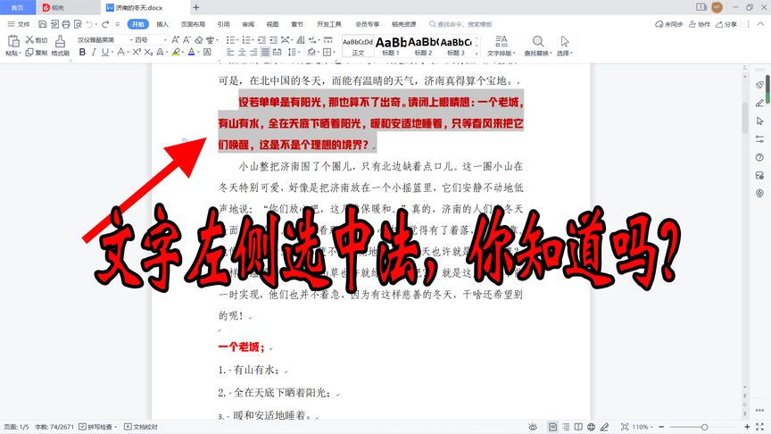 wps文档选取文字的N种方法,左侧选择法最好用,只需点击就搞定