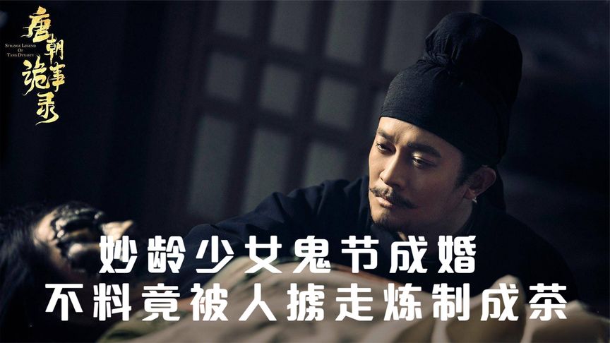 唐朝诡事录:妙龄少女鬼节成婚,被人掳走炼制红茶,真相惊呆众人