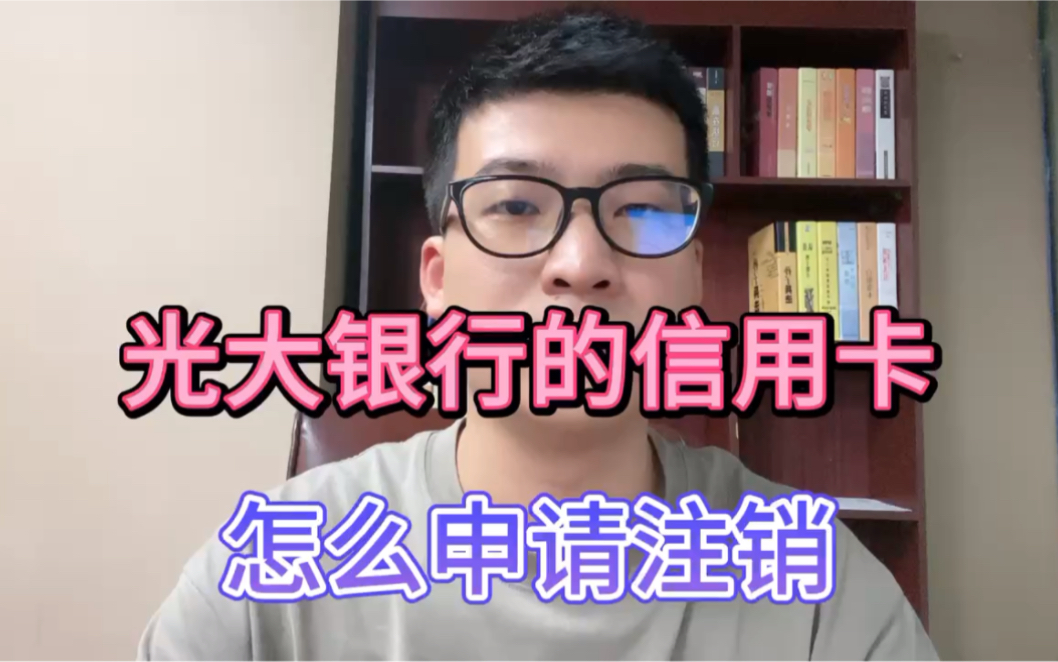 光大银行的信用卡,怎么申请注销?