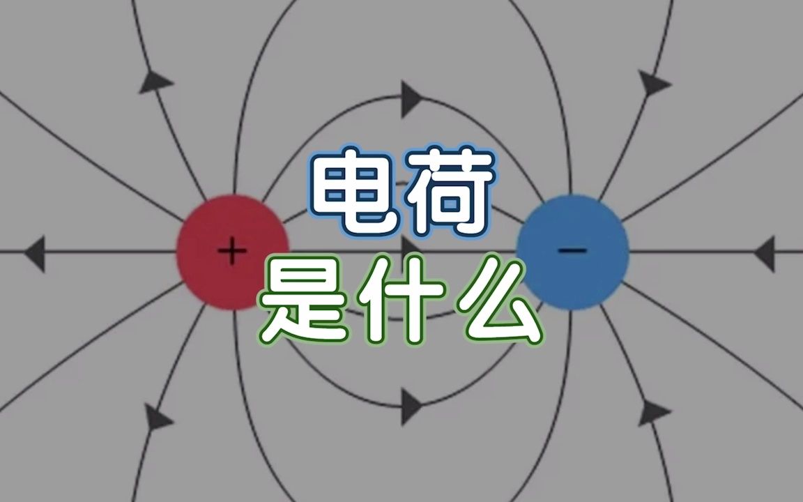 电气常识小讲解 | 电荷是什么?
