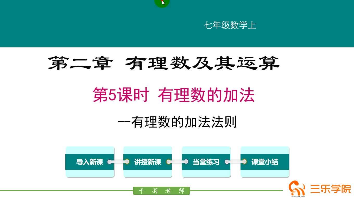 七年级上册最新初中数学北师大版:有理数的加法法则,同号相加