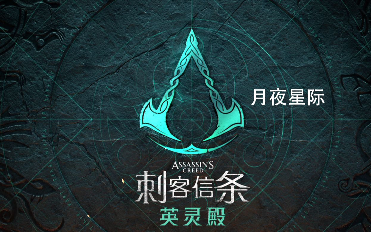 【月夜星际】 PS4中文《刺客信条-英灵殿》全流程视频(更新至P18)