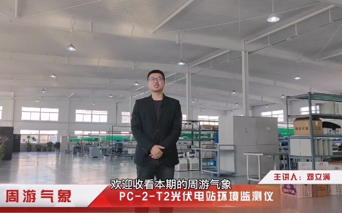 周游气象第九期:PC-2-T2型 光伏电站环境监测系统