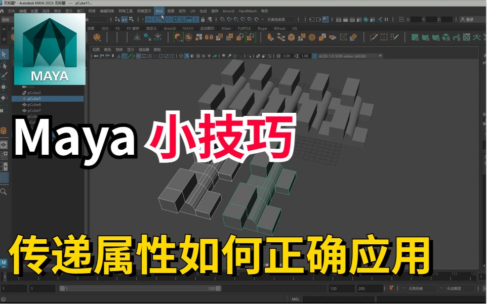 【MAYA小技巧】传递属性如何正确应用,如何展uv节省大量时间,uv共用...