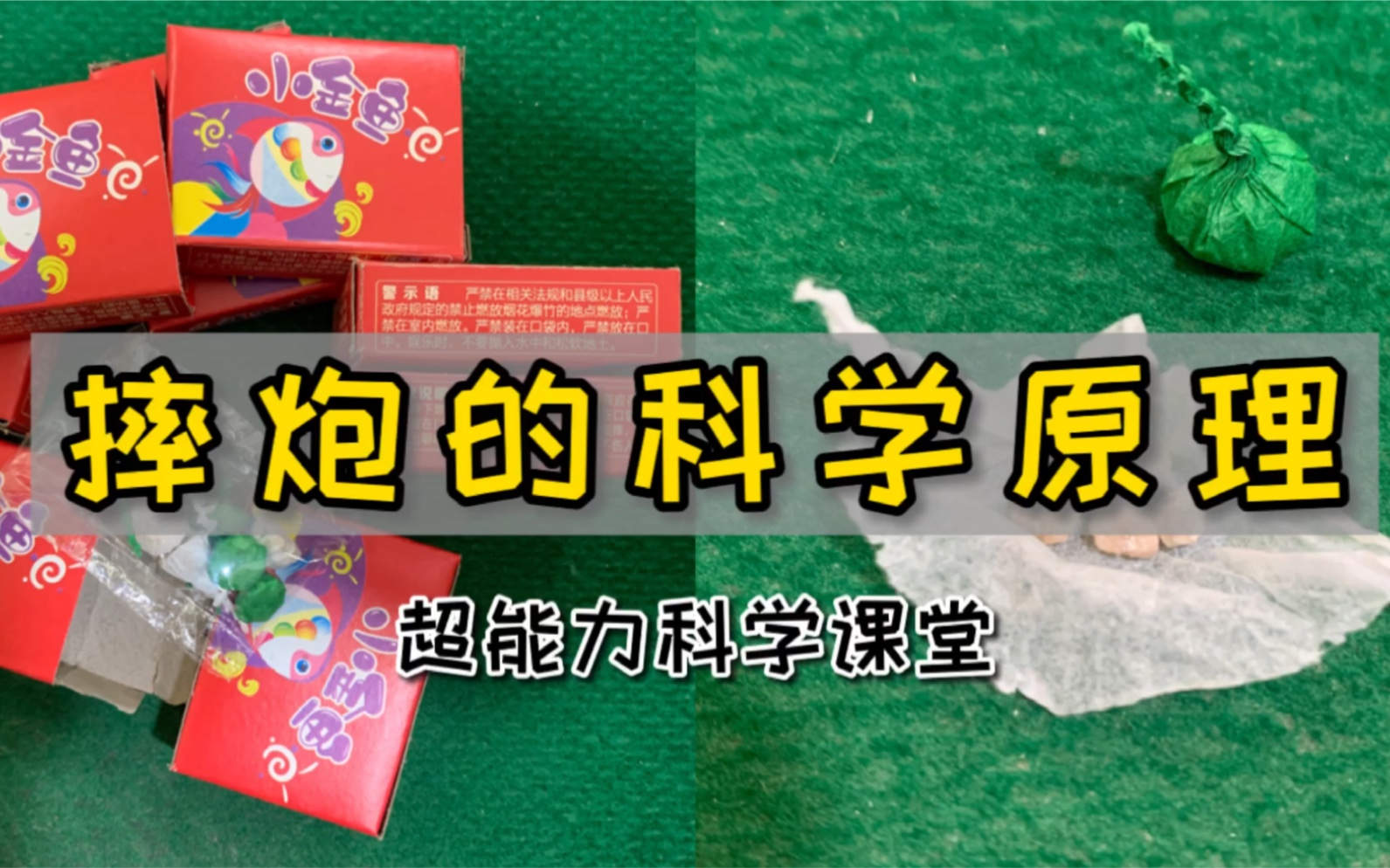 【超能力科学课堂】“摔炮”的奥秘