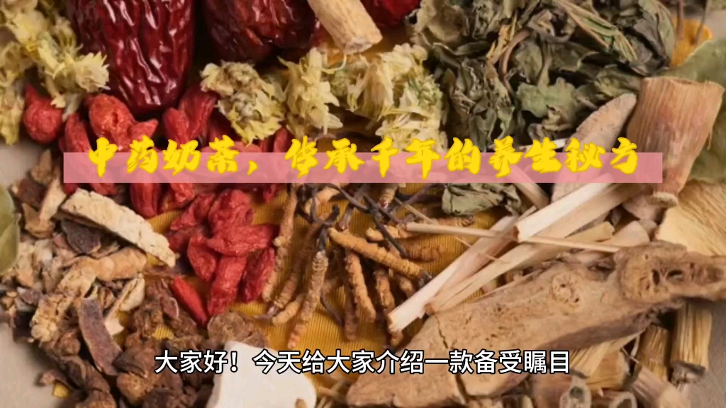 中药奶茶,传承千年的养生秘方