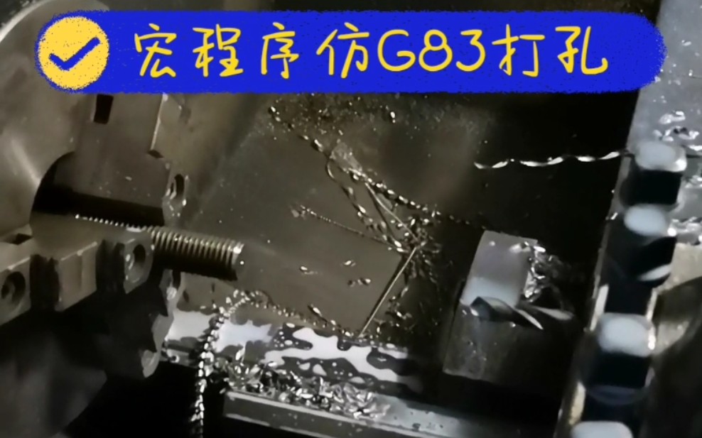 广数980TDB 宏程序仿G83指令打孔