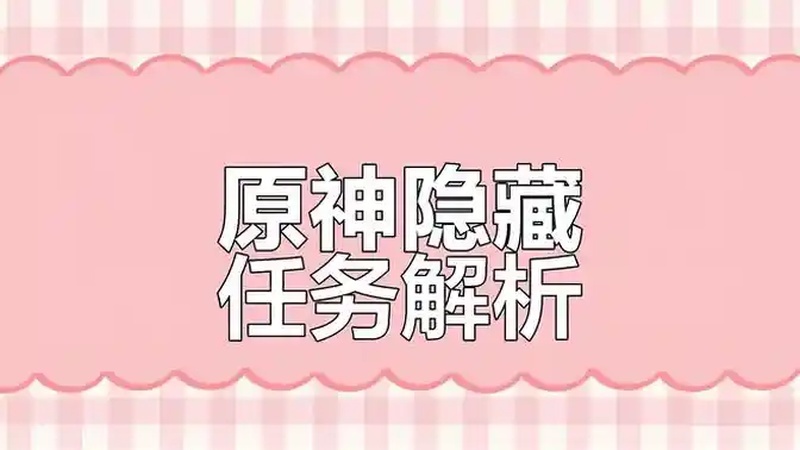 连续抽签4天,轻松解锁120原神与隐藏任务!
