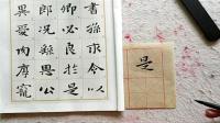 每天写好一个字, 钟繇《宣示表》教程, 12、“是”字的写法