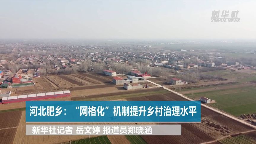 河北肥乡:“网格化”机制提升乡村治理水平