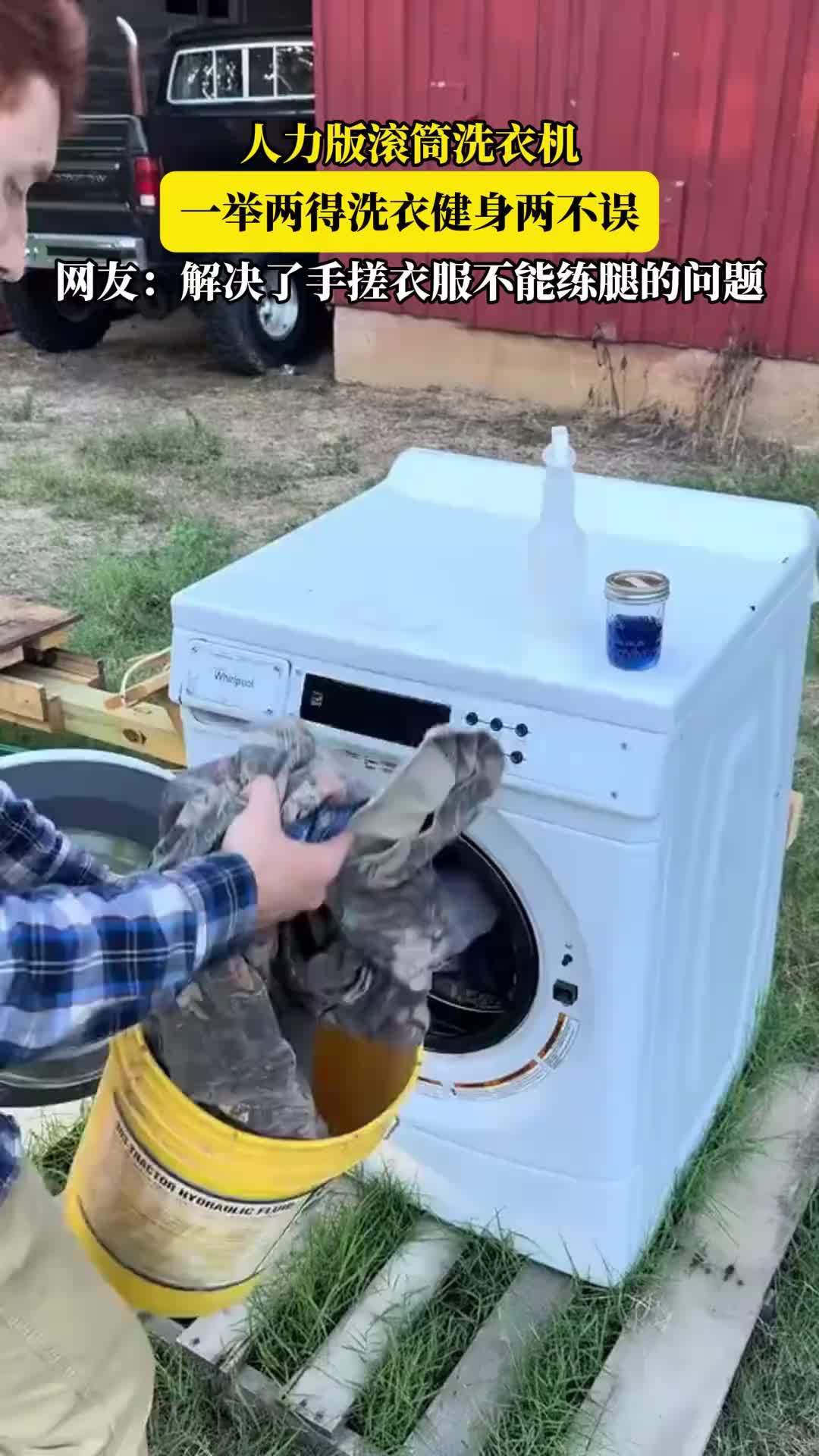 人力版滚筒洗衣机,一举两得洗衣健身两不误