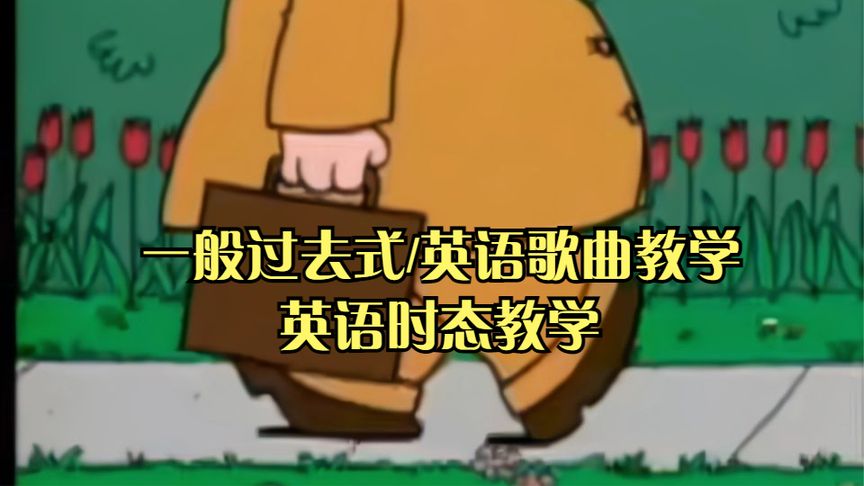 一般过去式/英语歌曲教学/英语时态教学【转载】