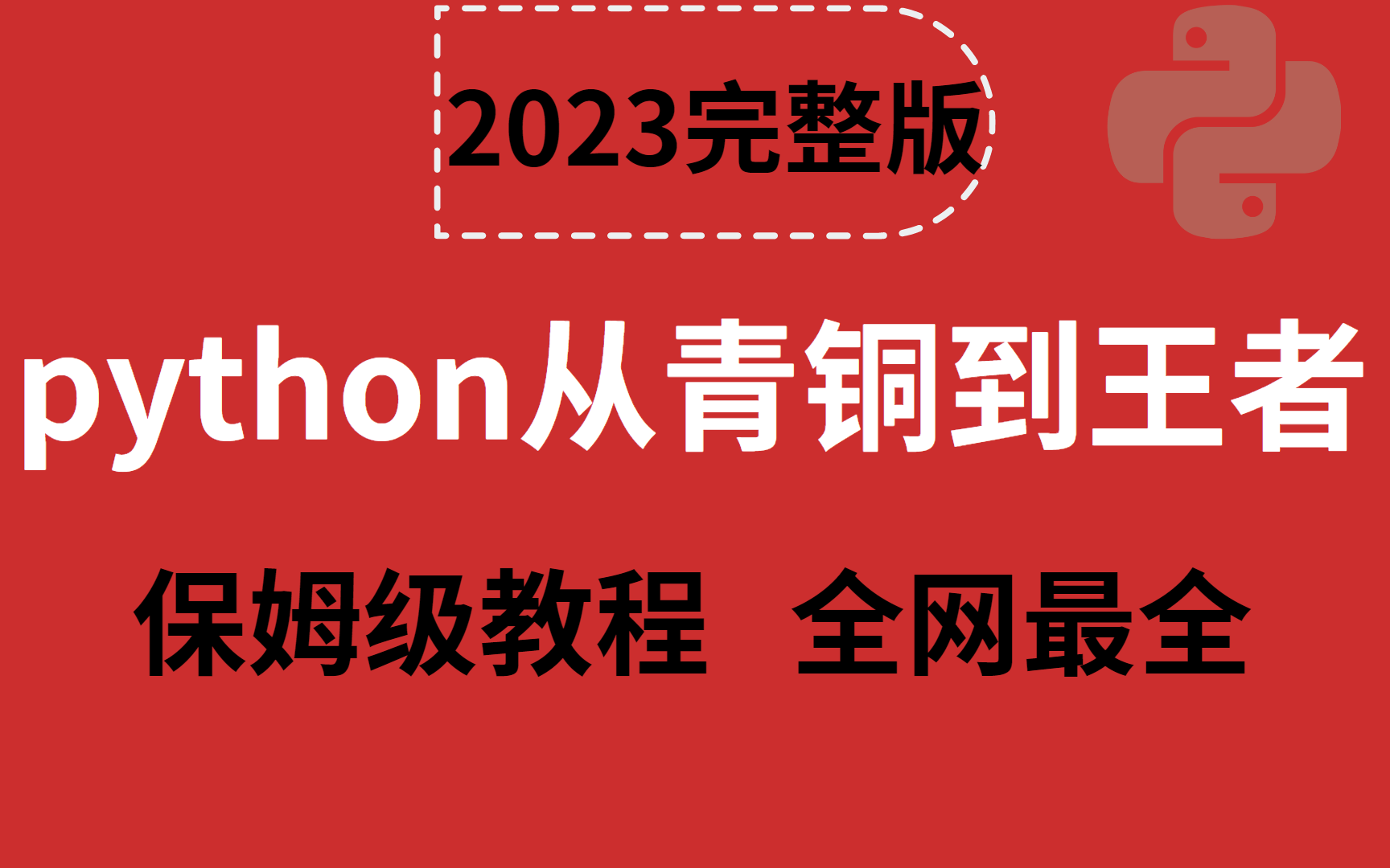 python青铜到王者,保姆级教程,挑战全网,最新python完整版,从零出发...