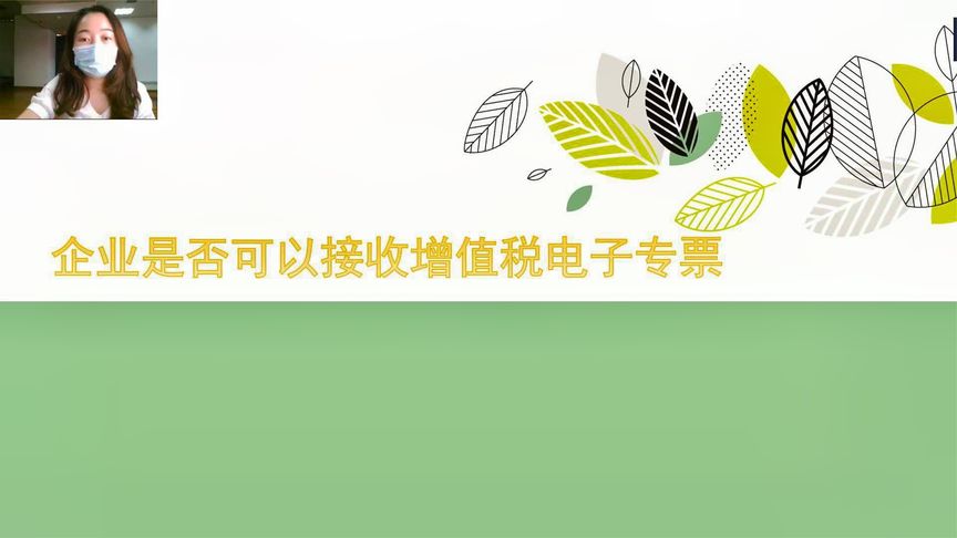 企业是否可以接受增值税电子专票?