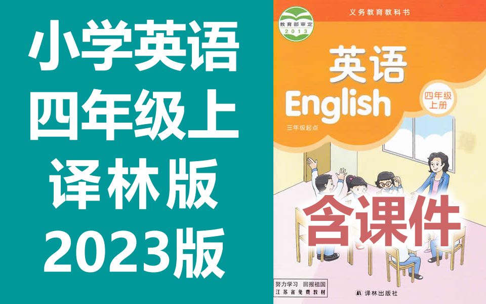 小学英语 译林版 四年级上册 2023新版 江苏版苏教版译林出版社 英语...