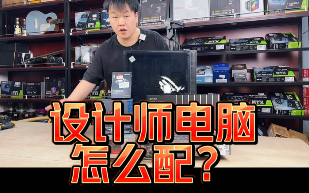 设计师电脑配置该怎么配视频提供给大家参考!关注了解更多
