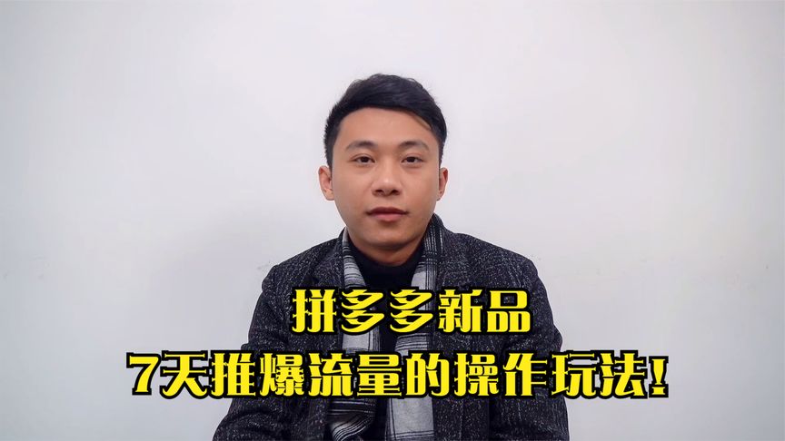 首次分享:拼多多新品7天推爆流量的操作玩法!直接收藏