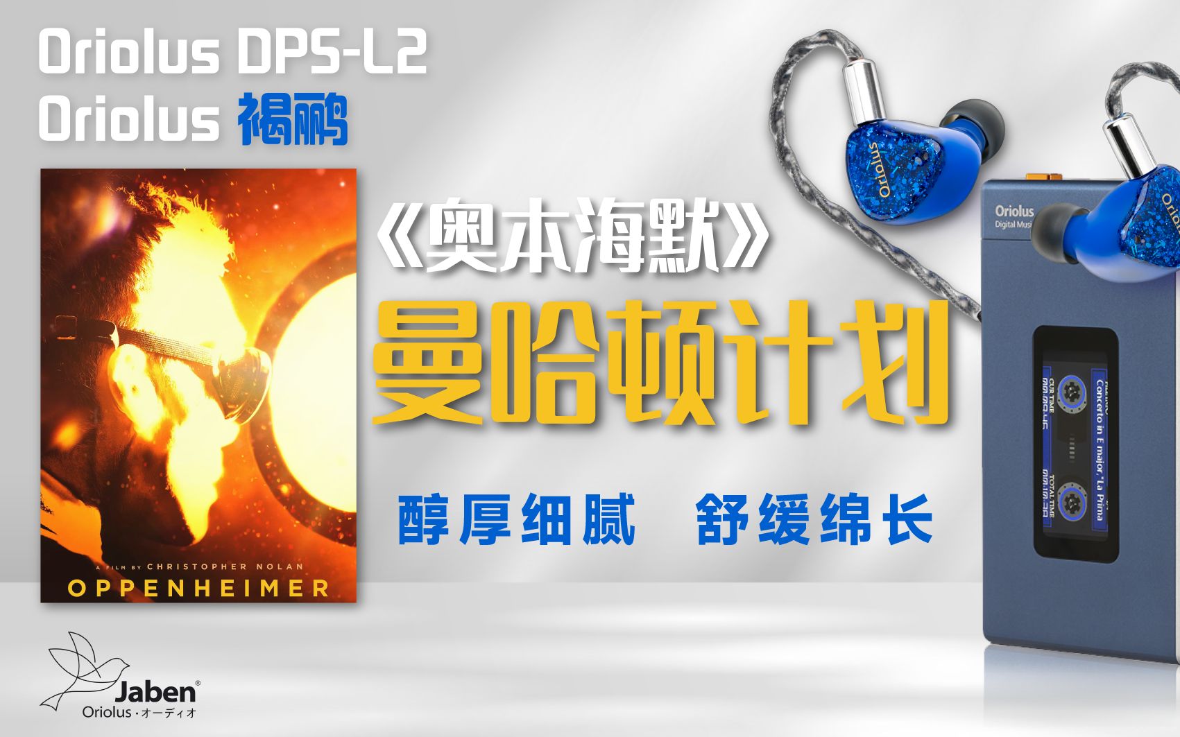 【Hi-Res】低频有”箱子味“的褐鹂听《奥本海默》电影OST是什么...