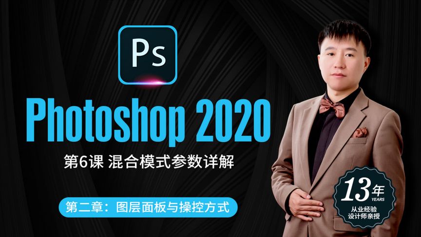 PS2020 新版教程 第6课 混合模式参数详解