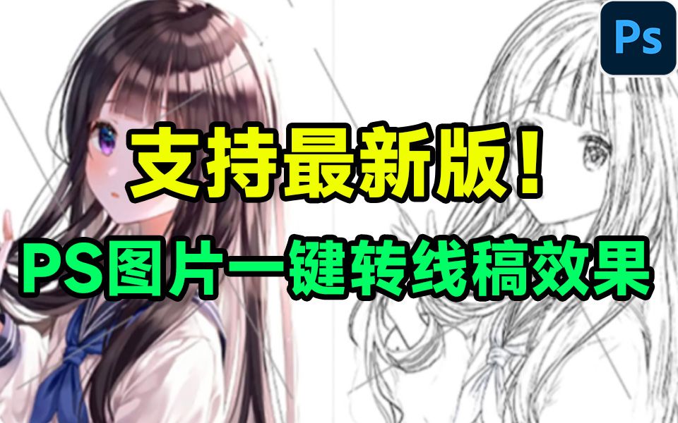 支持PS2023最新版!PS漫画人一键转线稿,画画萌新必备,真的是太绝了