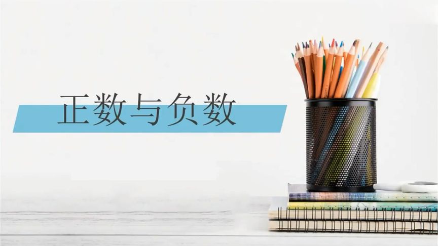 初中数学微课堂新知讲解-1.有理数-(1).正数和负数【通用】