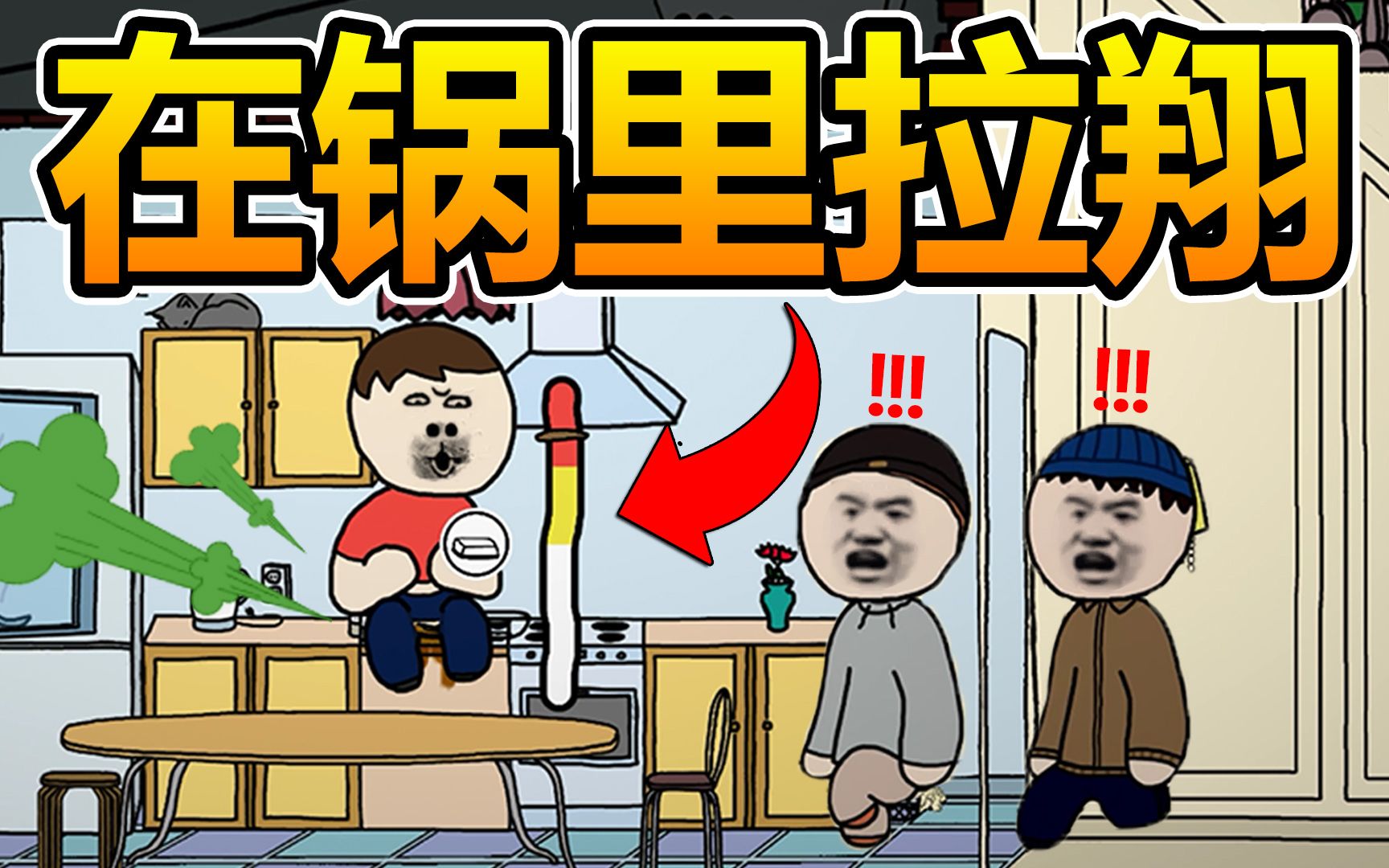 社死模拟器:憋不住了只能把翔拉在锅里,结果刚拉一半来人了