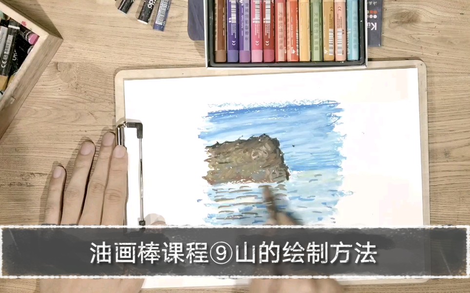 【油画棒】油画棒教程⑨印象派风景画常用景物绘画技法山的画法