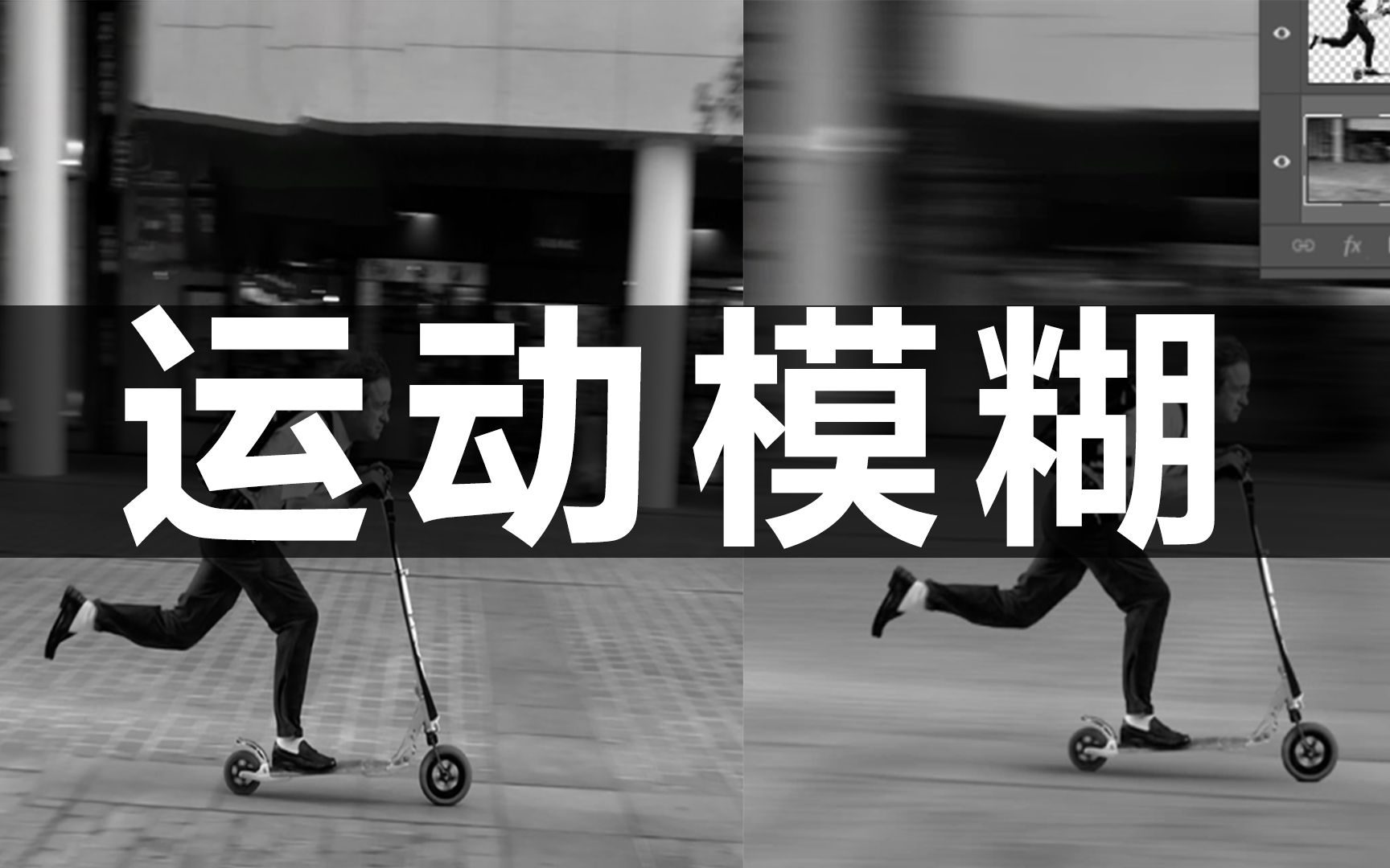 运动模糊#ps快速入门教程#ps教程 #ps教学 #ps抠图 #ps #初学ps #ps...