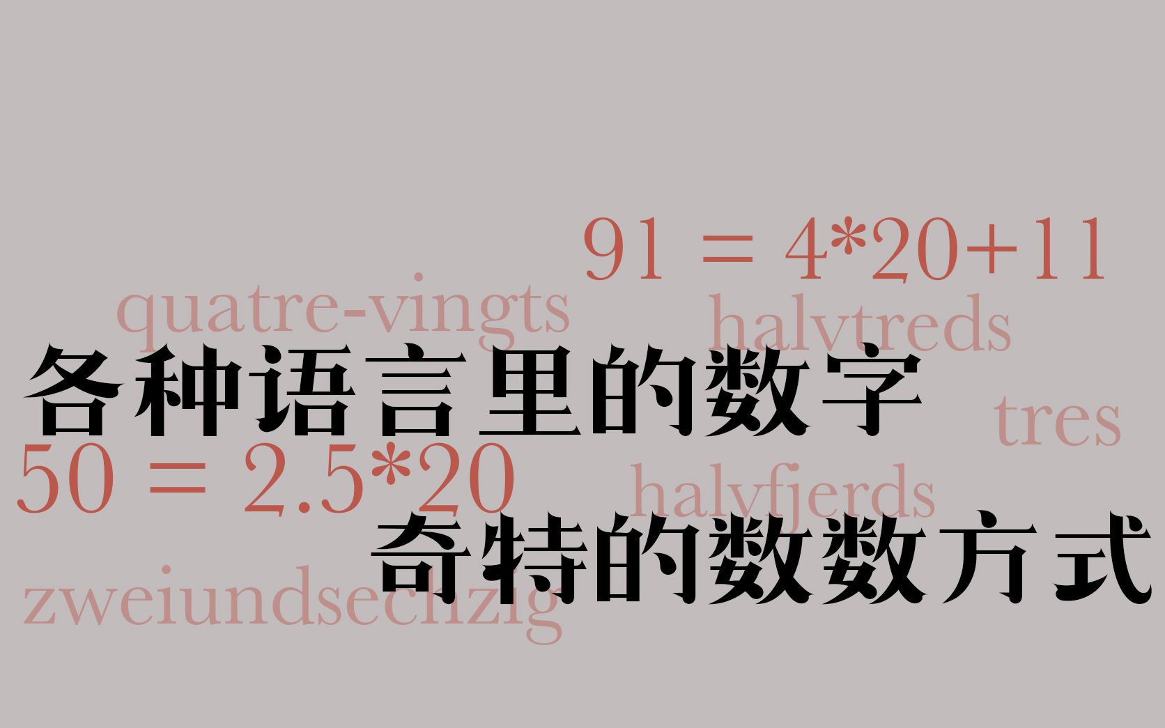 【各种语言里的数字·上】欧洲人奇特的数数方式