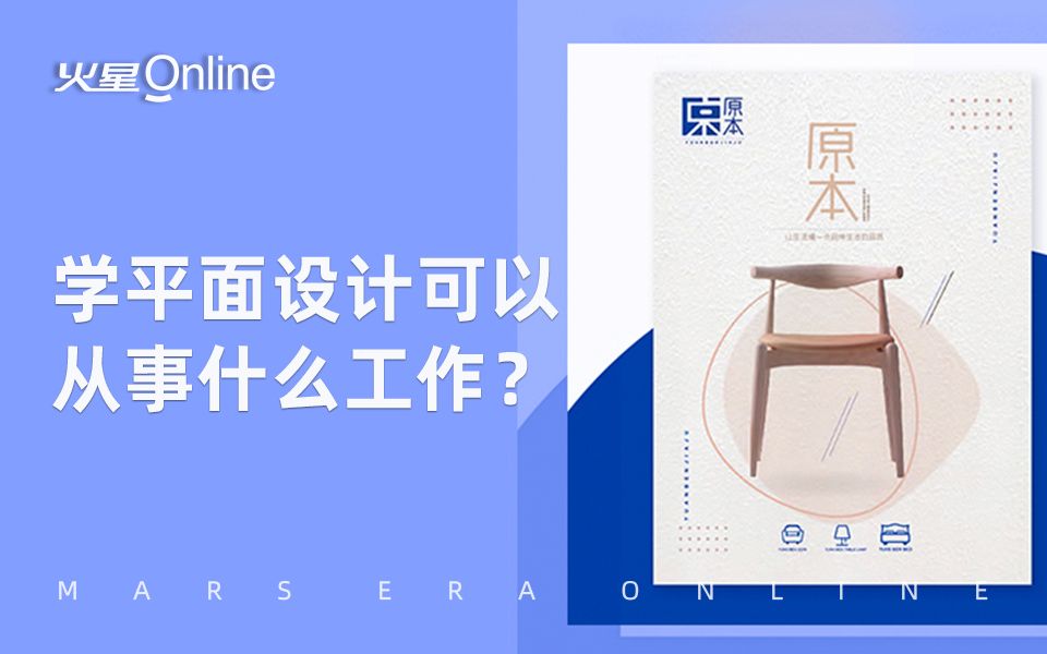 学平面设计可以从事什么工作?职位的具体工作内容是什么?