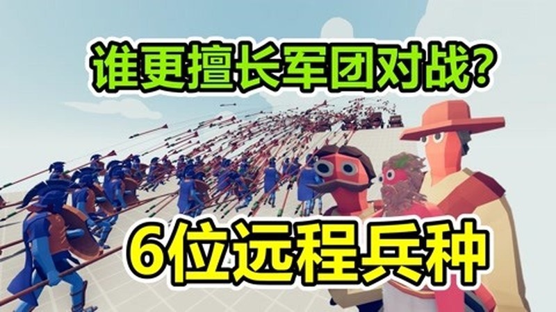 全面战争模拟器:6位远程兵种,谁最擅长军团对抗