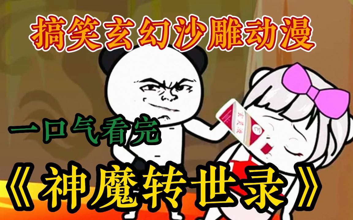 一口气看完沙雕动画《神魔转世录》,男主去地府做临时工,阎王喊他...
