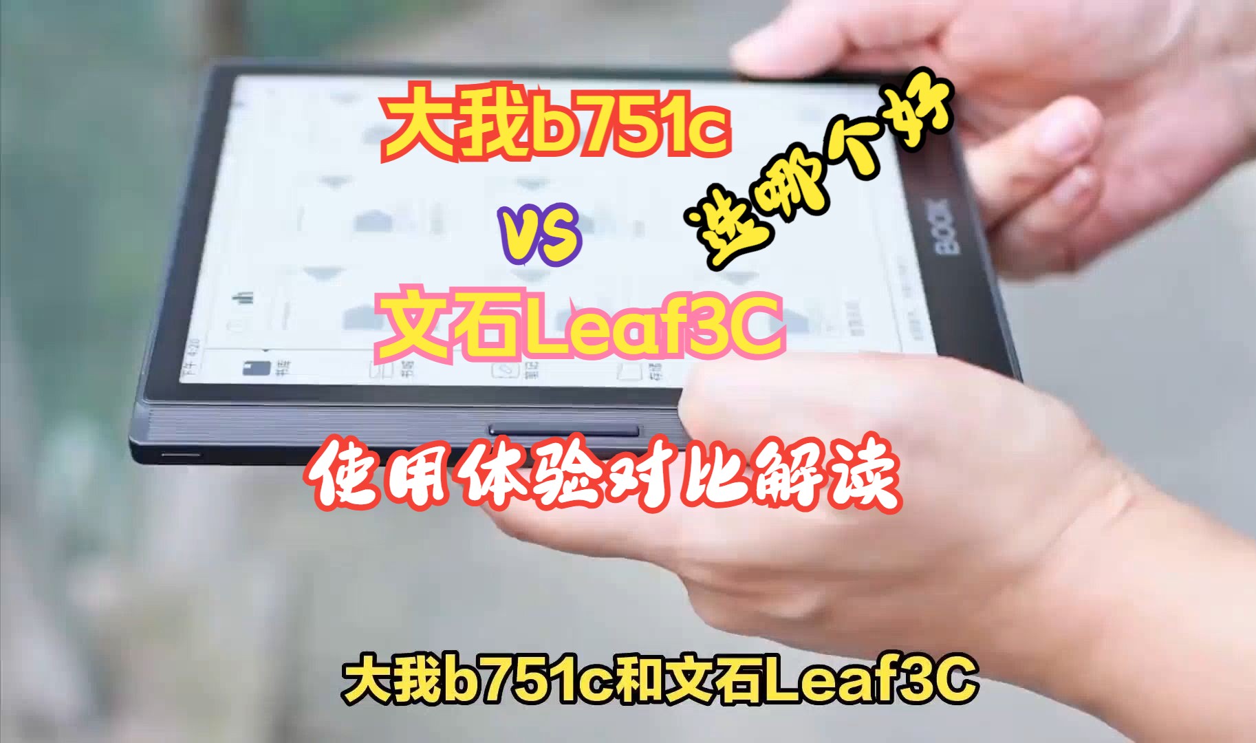 Bigme大我b751c和文石Leaf3C哪个更值得买?防买错,注意区别和选购...